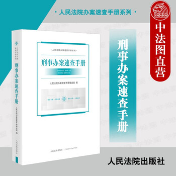 正版 刑事办案速查手册 人民法院 刑事法律规范 刑事法律法规司法解释指导性案例 刑事法律知识参考书 刑事办案工具书 普法宣传资料
