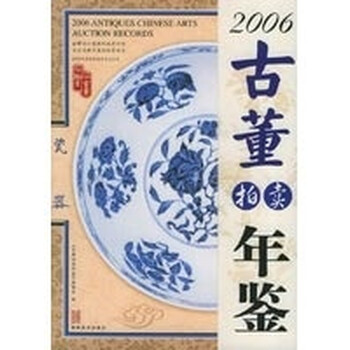 2007古董拍卖年鉴:瓷器【正版图书】
