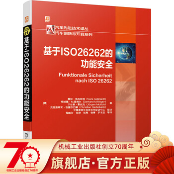 【官方正版】基于ISO26262的功能安全 薇拉 格布哈特 开发流程 汽车电子开发 ISO26262 验证确认 9787111675860