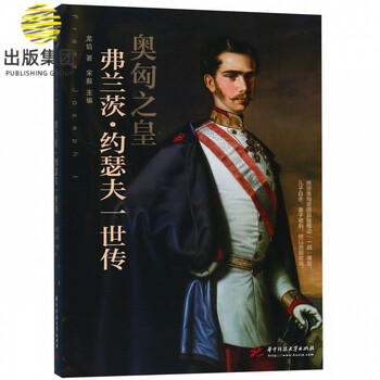 奥匈之皇(弗兰茨·约瑟夫一世传)