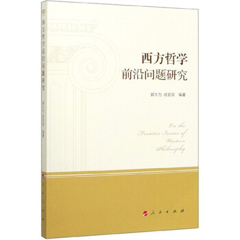 西方哲学前沿问题研究