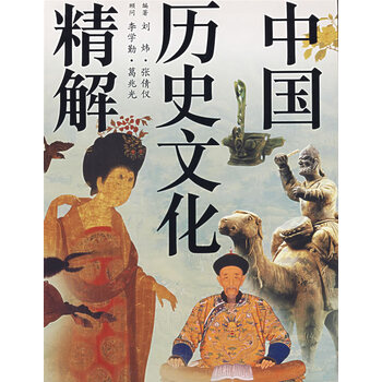 中国历史文化精解【正版图书】