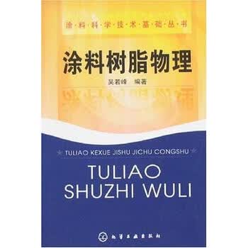 涂料树脂物理 吴若峰 7-122 9787122002921
