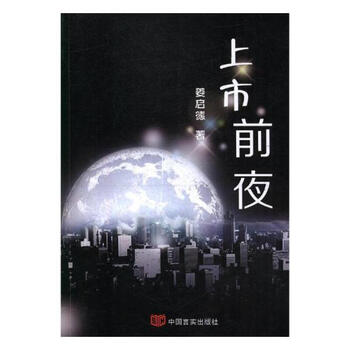 上市前夜姜启德科学与自然9787517124238 长篇小说中国当代