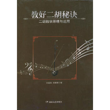 教好二胡秘诀