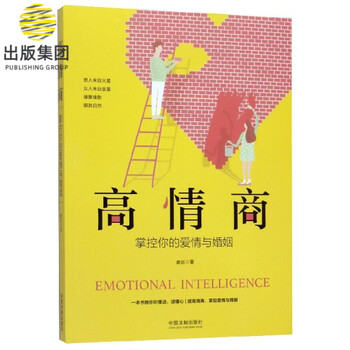 高情商(掌控你的爱情与婚姻)