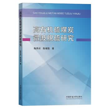 高有机硫煤炭微波脱硫研究