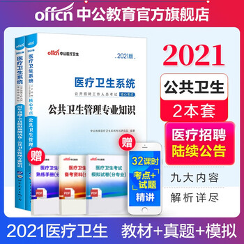 中公教育医疗卫生系统招聘考试用书：医学基础护理学临床知核心考点历年真题全真模拟试卷 可选科目 21版公共卫生管理(核心考点+真题）2本