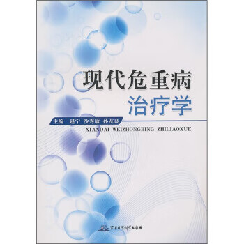 现代危重病治疗学【正版图书】