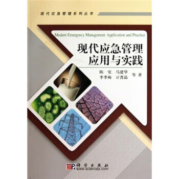 现代应急管理应用与实践【正版图书】