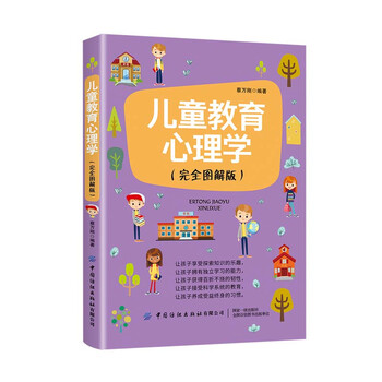 儿童教育心理学（完全图解版）