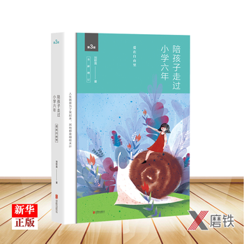陪孩子走过小学六年  刘称莲 陪孩子走过小学六年级小学生育儿家庭教育 新华书店