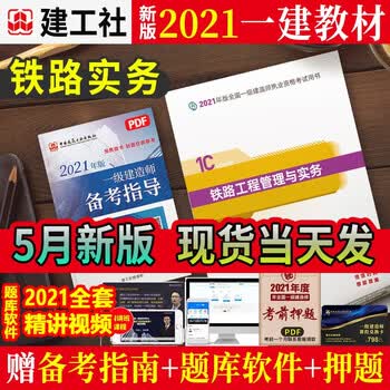备考2022一建2022年版全国一级建造师执业资格考试用书:铁路工程管理与实务
