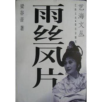 雨丝风片 梁谷音