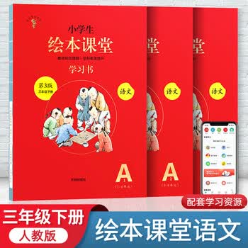 2022版小学生绘本课堂年级阅读三年级下册全套人教部编版 语文阅读理解专项训练教材辅导3年级数学同步练习册拓展课外阅读书 【3册】绘本课堂A版 学习书（语文）