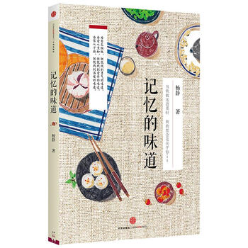 记忆的味道 杨静 著