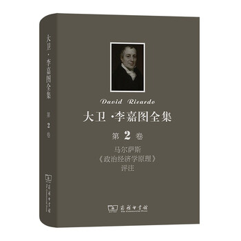 大卫·李嘉图全集 第2卷 马尔萨斯《政治经济学原理》评注