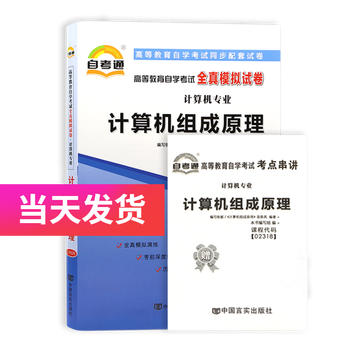 自考通试卷 2318 02318 计算机组成原理 全真模拟试卷 附历年真题 考点串讲