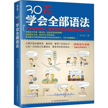 30天学会全部语法 江苏凤凰科学技术出版社 易人外语教研组 著 李文昊 编 外语－实用英语 
