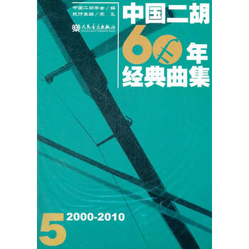 中国二胡60年经典曲集5 【正版书】