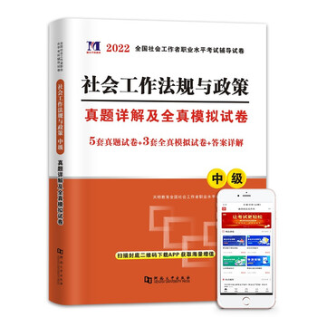 2022全国中级社会工作者职业水平考试历年真题试卷详解及全真模拟试卷 社会工作法规与政策
