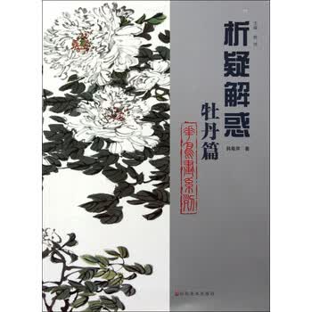 析疑解惑(牡丹篇)/花鸟画系列