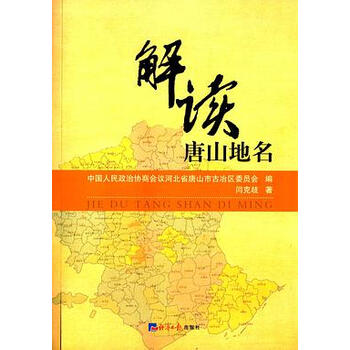 解读唐山地名 闫克歧 经济日报出版社 9787802575691