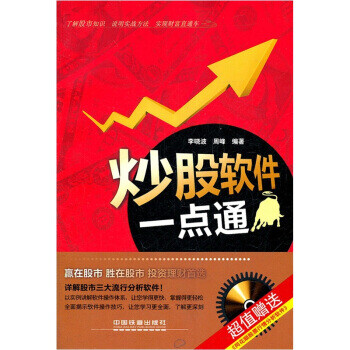 炒股软件一点通【正版图书】