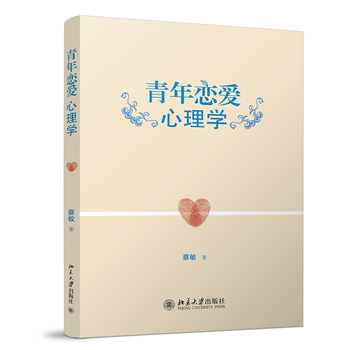 青年恋爱心理学 蔡敏