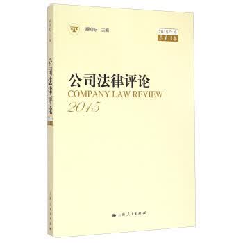 公司法律评论 【正版书】