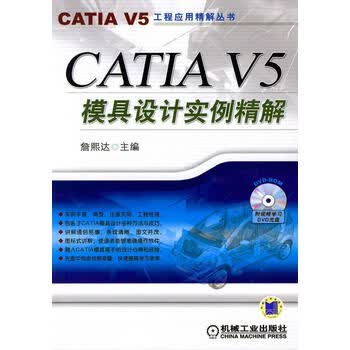 CATIA V5模具设计实例精解含1CD【正版图书】