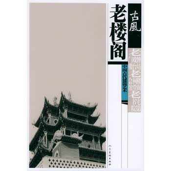 老楼阁