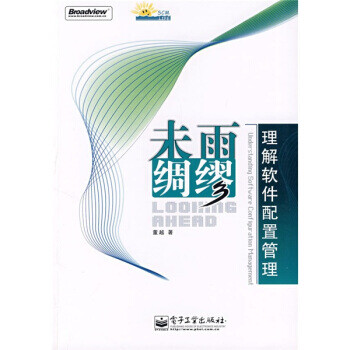 未雨绸缪:理解软件配置管理【正版图书】