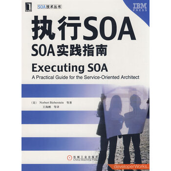 执行SOA:SOA实践指南【正版图书】