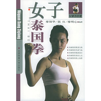 女子泰国拳【正版图书】