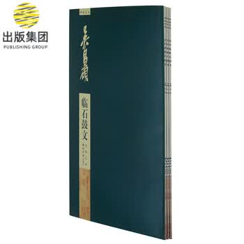 吴昌硕临石鼓文/碑帖导临