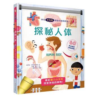 探秘人体(精)/神奇手电筒揭秘科普翻翻书