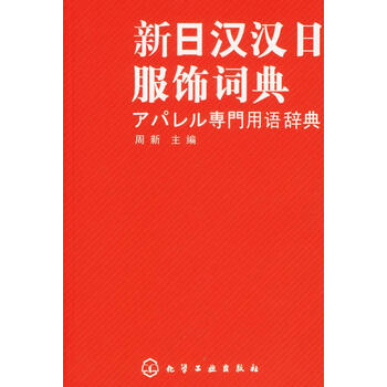 新日汉汉日服饰词典【，放心购买】