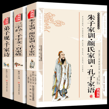 【全3册 典藏版】朱子家训 颜氏家训孔子家语+弟子规千家诗+三字经千字文百家姓 精编插图文白对照书籍