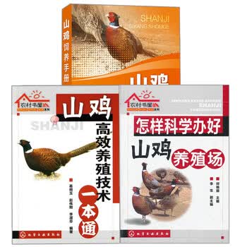 山鸡饲养手册