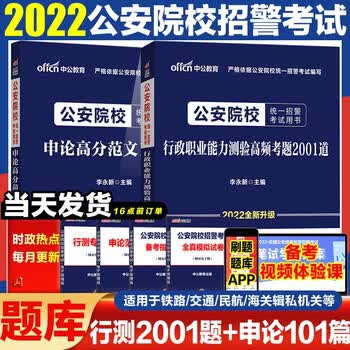 中公2022年公安院校联考招警考试用书申论行政职业能力测验教材申论范文行测高频考题库公安基础知识 申论+行测题库