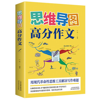 正版 思维导图高分作文 中小学生作文提升 高分作文辅导训练 中小学生作文写作高分妙招技巧书籍