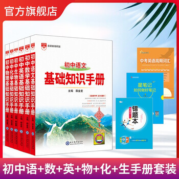 【学科自选】2022新版 初中基础知识手册｜语文数学英语物理化学生物地理历史全学科可选 中考总复习资料辅导书大全（全国通用）中考备考知识清单 薛金星 【套装】初中基础知识手册 理科 语数英物化生6本