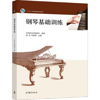 钢琴基础训练 郭芸 毕思粤 高等教育出版社