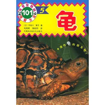 龟 [日]宇田川,叶子尚英照,陈彩玲