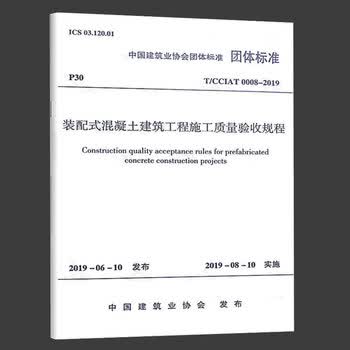 T/CCIAT 0008-2019装配式混凝土建筑工程施工质量验收规程