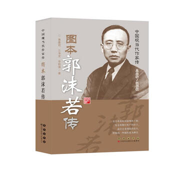 中国现当代作家传 图本郭沫若传 黄曼君,王泽龙,李郭倩　著