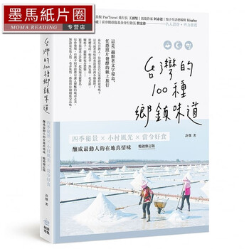 预售 许杰中国台湾的100种乡镇味道：四季秘景X小村风光X当令好食，酿成动人的在地