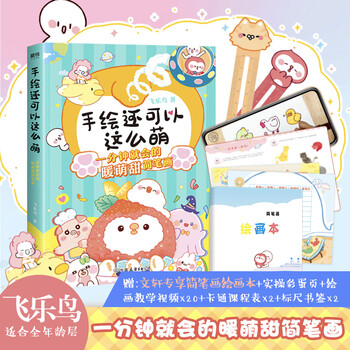 手绘还可以这么萌 图书