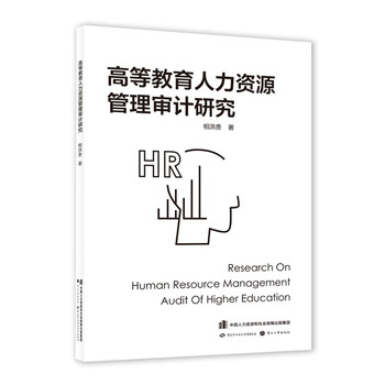 高等教育人力资源管理审计研究